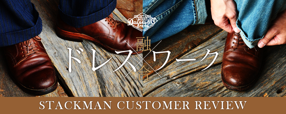 STACKMANカスタマーレビュー