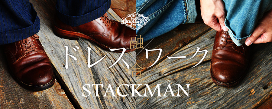 ドレスとワークの融合「STACKMAN/スタックマン」
